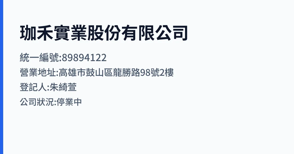 珈禾實業股份有限公司 - 統編 89894122(高雄市) 公司登記資料與營業項目詳細圖表