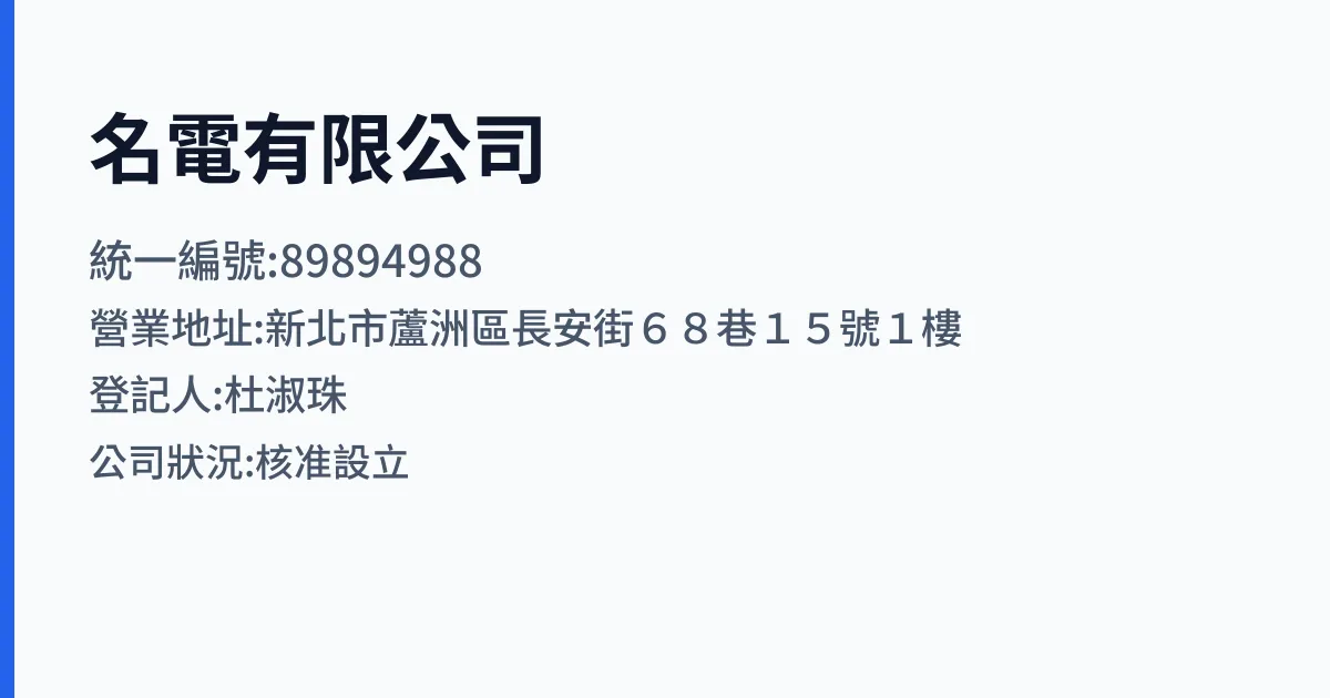 名電有限公司 - 統編 89894988(新北市) 公司登記資料與營業項目詳細圖表