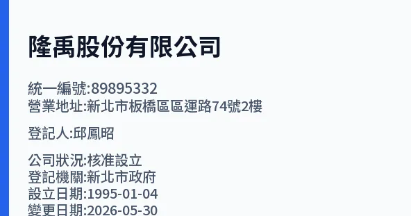 隆禹股份有限公司的照片-統編 89895332(新北市) 公司登記資料與營業項目詳細圖表