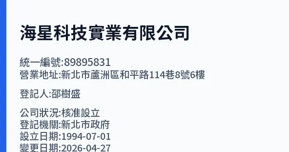 海星科技實業有限公司的照片-統編 89895831(新北市) 公司登記資料與營業項目詳細圖表