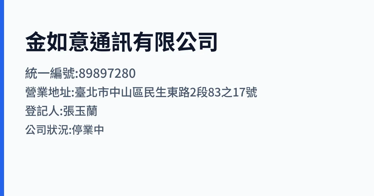金如意通訊有限公司 - 統編 89897280（臺北市） 公司登記資料與營業項目詳細圖表