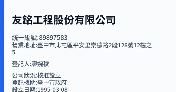 友銘工程股份有限公司的照片-統編 89897583(臺中市) 公司登記資料與營業項目詳細圖表