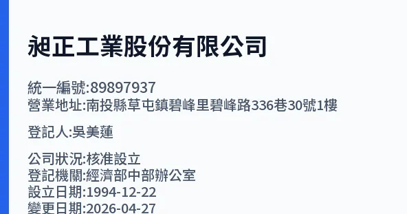 昶正工業股份有限公司的照片-統編 89897937(南投縣) 公司登記資料與營業項目詳細圖表