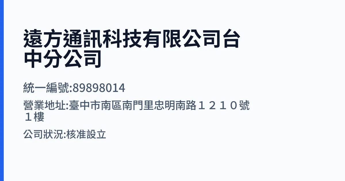 遠方通訊科技有限公司台中分公司 - 統編 89898014(臺中市) 公司登記資料與營業項目詳細圖表