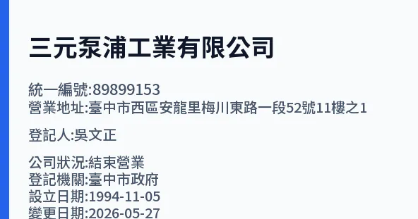三元泵浦工業有限公司的照片-統編 89899153(臺中市) 公司登記資料與營業項目詳細圖表