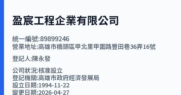 盈宸工程企業有限公司的照片-統編 89899246(高雄市) 公司登記資料與營業項目詳細圖表