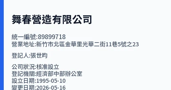 舞春營造有限公司的照片-統編 89899718(新竹市) 公司登記資料與營業項目詳細圖表