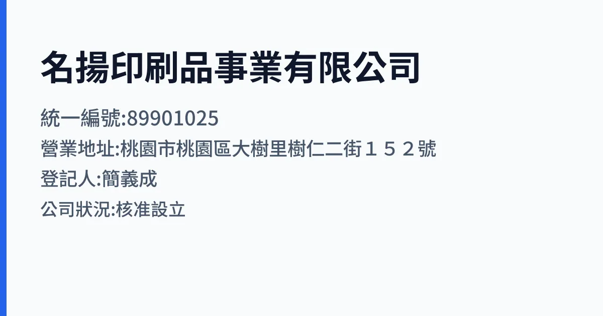 名揚印刷品事業有限公司 - 統編 89901025（桃園市） 公司登記資料與營業項目詳細圖表