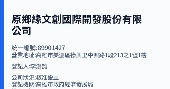 原鄉緣文創國際開發股份有限公司的照片-統編 89901427(高雄市) 公司登記資料與營業項目詳細圖表