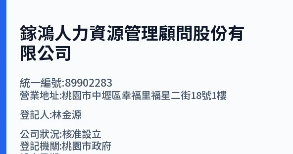 鎵鴻人力資源管理顧問股份有限公司的照片-統編 89902283(桃園市) 公司登記資料與營業項目詳細圖表
