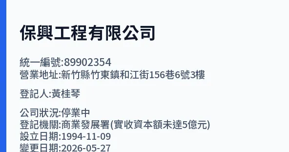 保興工程有限公司的照片-統編 89902354(新竹縣) 公司登記資料與營業項目詳細圖表
