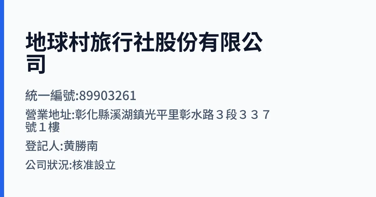 地球村旅行社股份有限公司 - 統編 89903261(彰化縣) 公司登記資料與營業項目詳細圖表