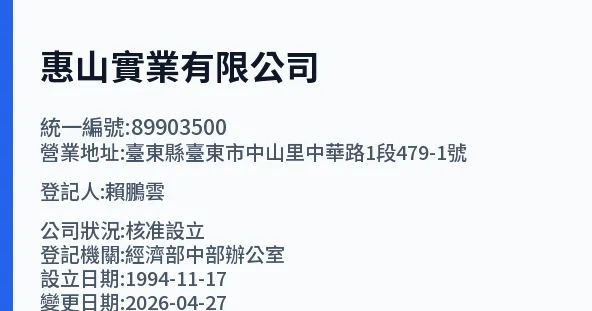 惠山實業有限公司的照片-統編 89903500(臺東縣) 公司登記資料與營業項目詳細圖表