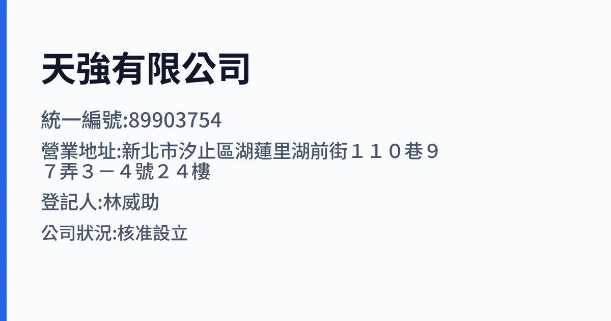 天強有限公司 - 統編 89903754(新北市) 公司登記資料與營業項目詳細圖表
