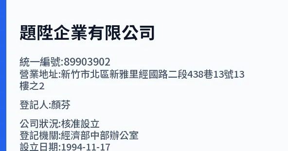 題陞企業有限公司的照片-統編 89903902(新竹市) 公司登記資料與營業項目詳細圖表