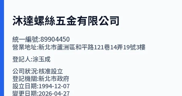 沐達螺絲五金有限公司的照片-統編 89904450(新北市) 公司登記資料與營業項目詳細圖表