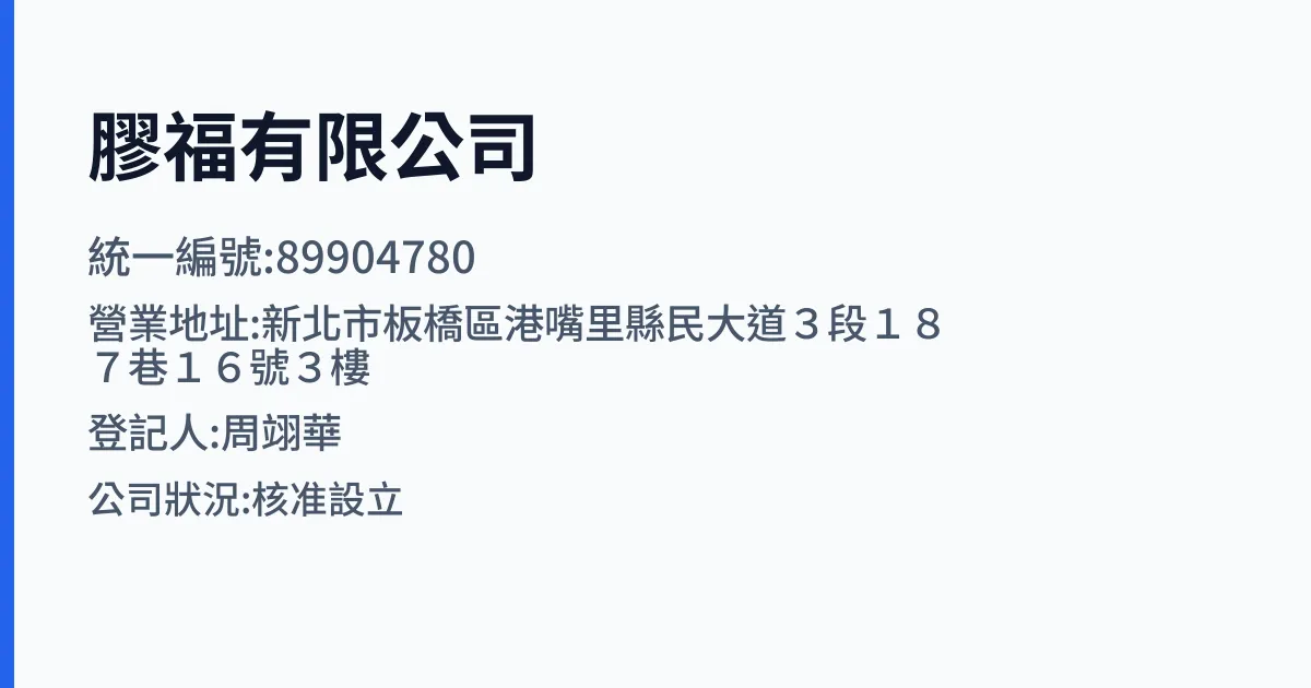 膠福有限公司 - 統編 89904780(新北市) 公司登記資料與營業項目詳細圖表