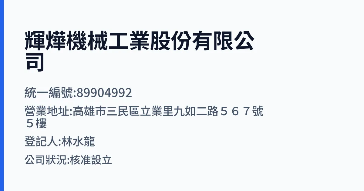 輝燁機械工業股份有限公司 - 統編 89904992(高雄市) 公司登記資料與營業項目詳細圖表