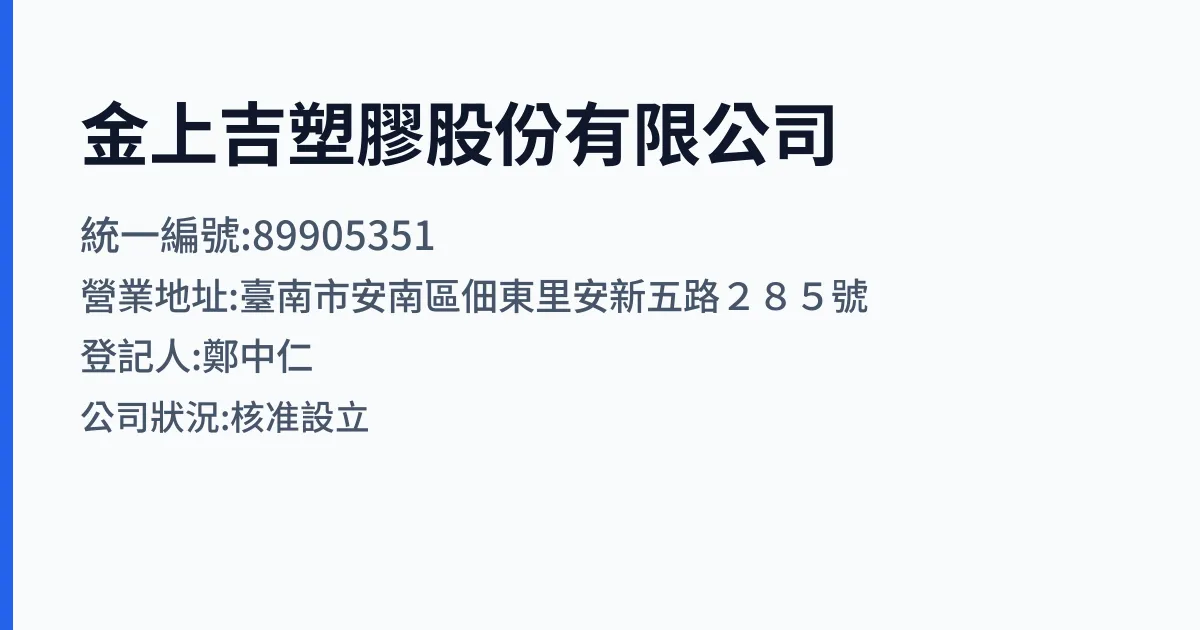 金上吉塑膠股份有限公司 - 統編 89905351(臺南市) 公司登記資料與營業項目詳細圖表