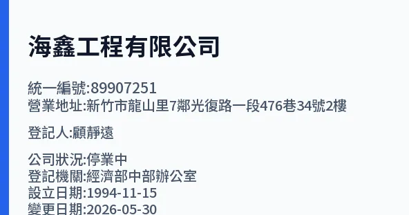 海鑫工程有限公司的照片-統編 89907251(新竹縣) 公司登記資料與營業項目詳細圖表