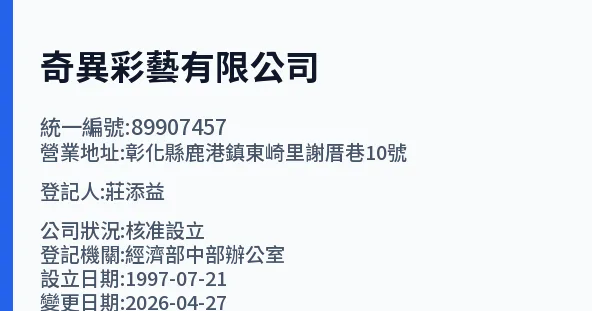 奇異彩藝有限公司的照片-統編 89907457(彰化縣) 公司登記資料與營業項目詳細圖表