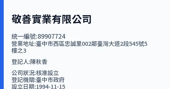 敬善實業有限公司的照片-統編 89907724(臺中市) 公司登記資料與營業項目詳細圖表