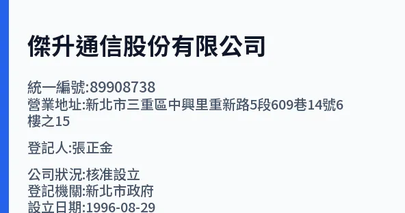 傑升通信股份有限公司的照片-統編 89908738(新北市) 公司登記資料與營業項目詳細圖表