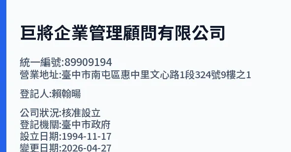 巨將企業管理顧問有限公司的照片-統編 89909194(臺中市) 公司登記資料與營業項目詳細圖表