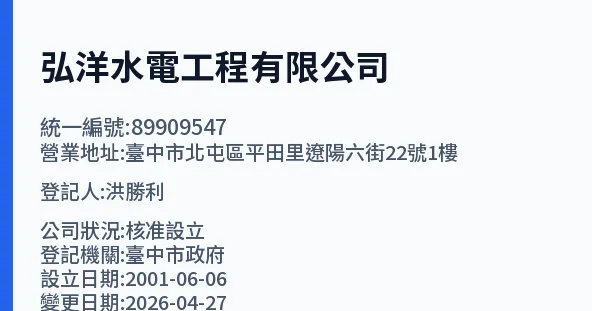 弘洋水電工程有限公司的照片-統編 89909547(臺中市) 公司登記資料與營業項目詳細圖表
