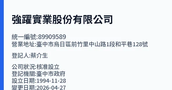 強躍實業股份有限公司的照片-統編 89909589(臺中市) 公司登記資料與營業項目詳細圖表