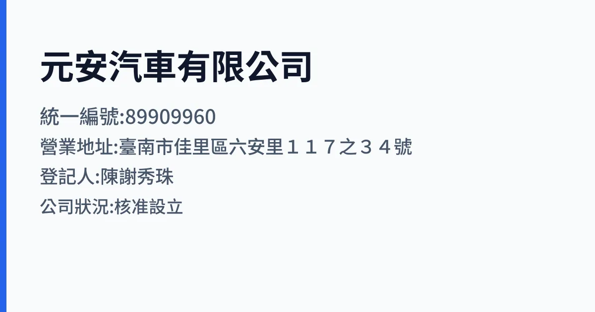 元安汽車有限公司 - 統編 89909960(臺南市) 公司登記資料與營業項目詳細圖表