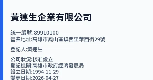 黃連生企業有限公司的照片-統編 89910100(高雄市) 公司登記資料與營業項目詳細圖表