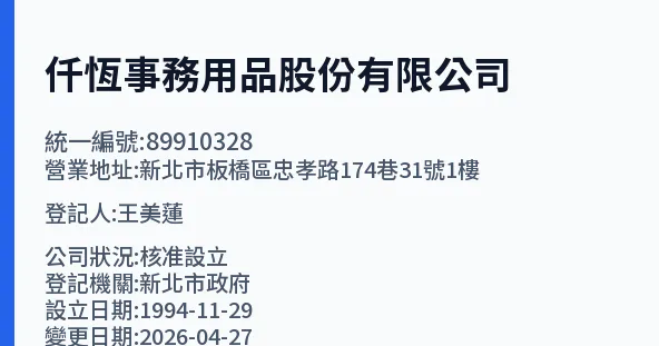 仟恆事務用品股份有限公司的照片-統編 89910328(新北市) 公司登記資料與營業項目詳細圖表