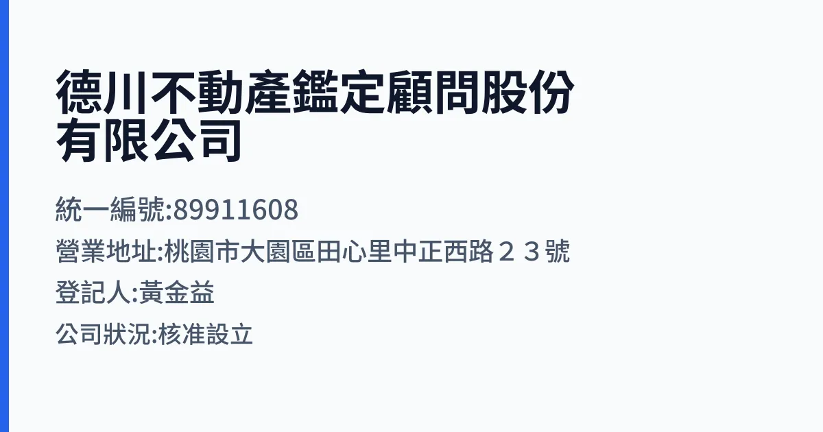 德川不動產鑑定顧問股份有限公司 - 統編 89911608(桃園市) 公司登記資料與營業項目詳細圖表