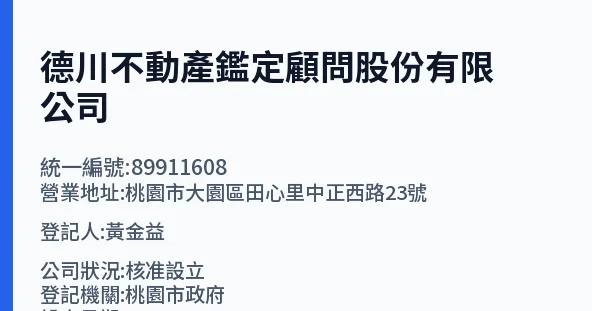 德川不動產鑑定顧問股份有限公司的照片-統編 89911608(桃園市) 公司登記資料與營業項目詳細圖表