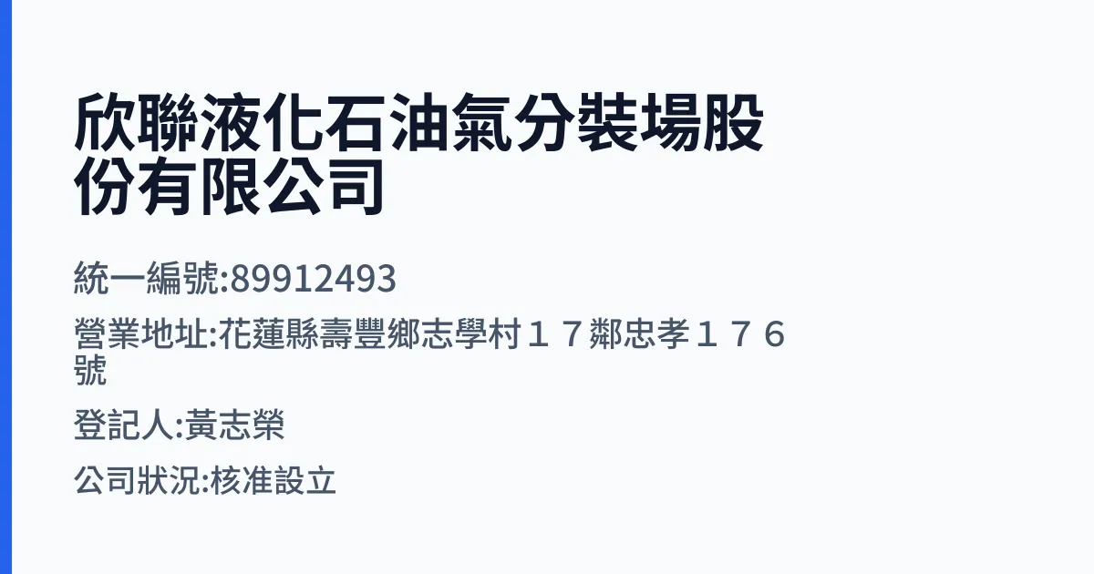 欣聯液化石油氣分裝場股份有限公司 - 統編 89912493（花蓮縣） 公司登記資料與營業項目詳細圖表