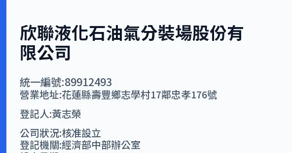 欣聯液化石油氣分裝場股份有限公司的照片-統編 89912493(花蓮縣) 公司登記資料與營業項目詳細圖表