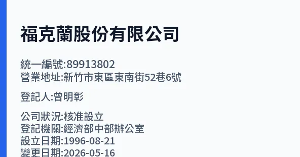 福克蘭股份有限公司的照片-統編 89913802(新竹市) 公司登記資料與營業項目詳細圖表