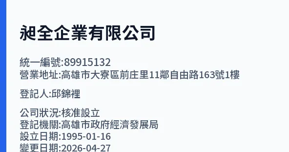 昶全企業有限公司的照片-統編 89915132(高雄市) 公司登記資料與營業項目詳細圖表