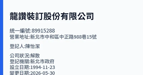 龍讚裝訂股份有限公司的照片-統編 89915288(新北市) 公司登記資料與營業項目詳細圖表