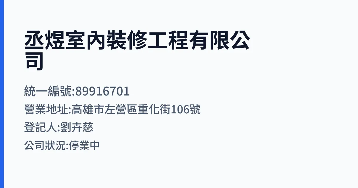 丞煜室內裝修工程有限公司 - 統編 89916701(高雄市) 公司登記資料與營業項目詳細圖表