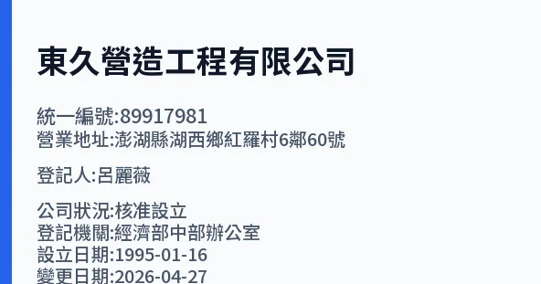 東久營造工程有限公司的照片-統編 89917981(澎湖縣) 公司登記資料與營業項目詳細圖表