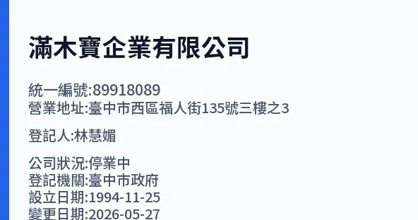 滿木寶企業有限公司的照片-統編 89918089(臺中市) 公司登記資料與營業項目詳細圖表