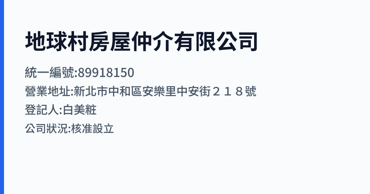 地球村房屋仲介有限公司 - 統編 89918150(新北市) 公司登記資料與營業項目詳細圖表