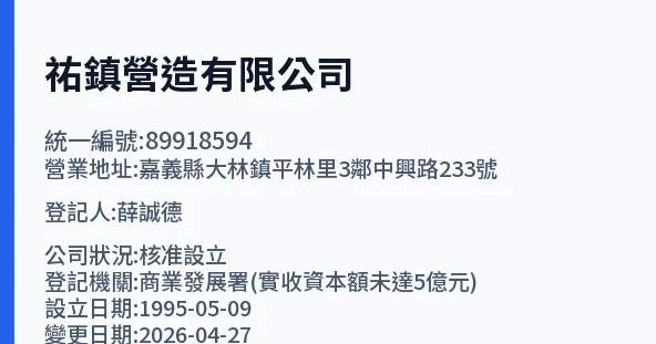 祐鎮營造有限公司的照片-統編 89918594(嘉義縣) 公司登記資料與營業項目詳細圖表