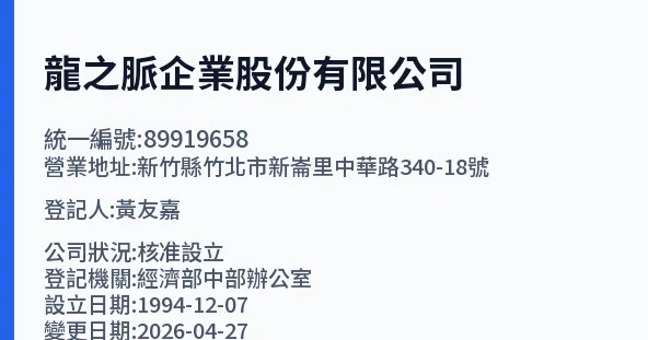 龍之脈企業股份有限公司的照片-統編 89919658(新竹縣) 公司登記資料與營業項目詳細圖表