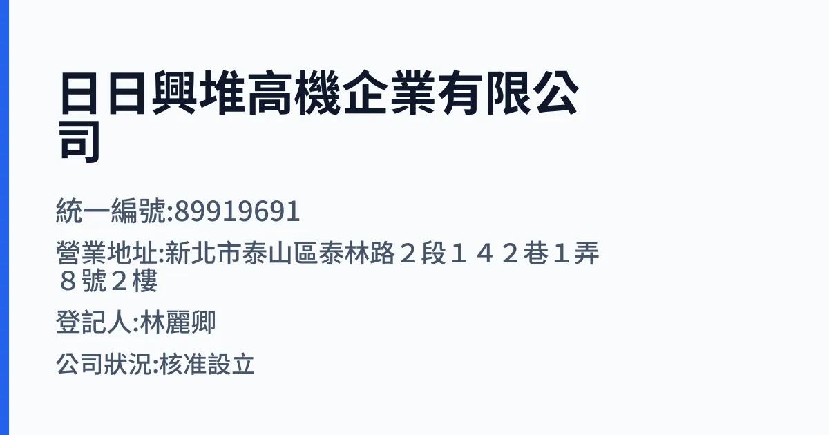 日日興堆高機企業有限公司 - 統編 89919691(新北市) 公司登記資料與營業項目詳細圖表