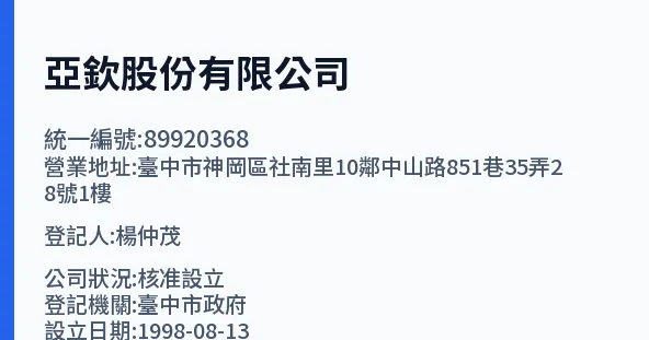亞欽股份有限公司的照片-統編 89920368(臺中市) 公司登記資料與營業項目詳細圖表