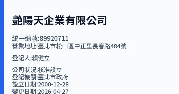 艷陽天企業有限公司的照片-統編 89920711(臺北市) 公司登記資料與營業項目詳細圖表