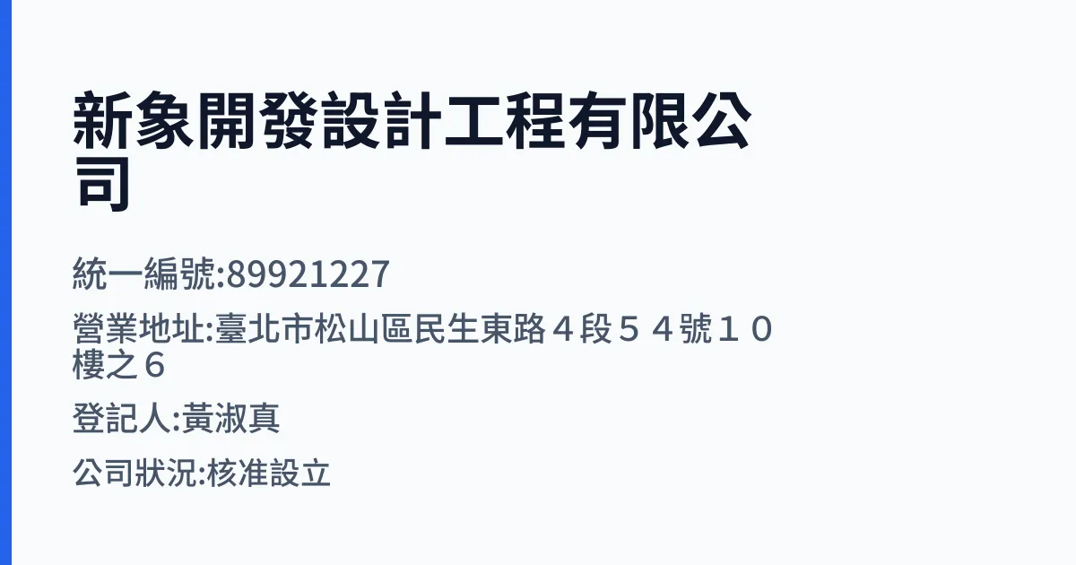 新象開發設計工程有限公司 - 統編 89921227(臺北市) 公司登記資料與營業項目詳細圖表